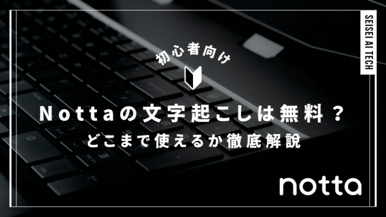 Notta無料版と有料版の違いを徹底解説！あなたに最適なプランは？